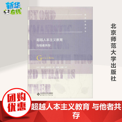 超越人本主义教育 与他者共存 (荷)格特·比斯塔(Gert J.J.Biesta) 著 杨超,冯娜 译 教育/教育普及文教 新华书店正版图书籍