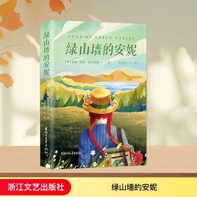 绿山墙的安妮 (加)露西·莫德·蒙哥马利 著 马爱农 译 儿童文学文学 新华书店正版图书籍 浙江文艺出版社