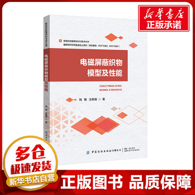 电磁屏蔽织物模型及性能 刘哲,汪秀琛 著 轻工业/手工业专业科技 新华书店正版图书籍 中国纺织出版社有限公司