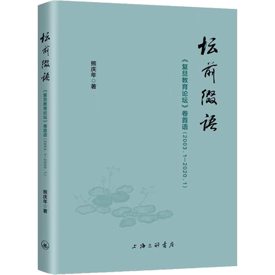 坛前缀语 《复旦教育论坛》卷首语(2003.1-2020.1) 熊庆年 著 论文集文教 新华书店正版图书籍 上海三联书店
