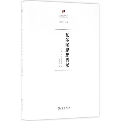瓦尔堡思想传记 (英)E.H.贡布里希恩斯特·贡布里希爵士教授(Professor Sir Ernst Gombrich) 著;李本正 译 著 艺术理论（新）