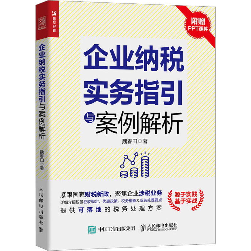 企业纳税实务指引与案例解析 魏春田 著 财政/货币/税收经管、励志 新华书店正版图书籍 人民邮电出版社