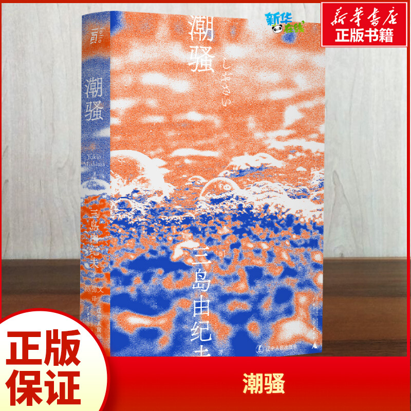 潮骚 (日)三岛由纪夫 著 陈德文 译 日韩文学/亚洲文学文学 新华书店正版图书籍 辽宁人民出版社