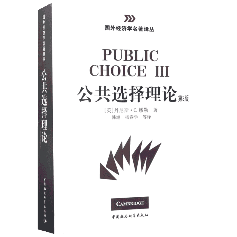 公共选择理论第3版 (英)丹尼斯·C.缪勒(Dennis C.Mueller) 著;韩旭 等 译 著作 经济理论经管、励志 新华书店正版图书籍