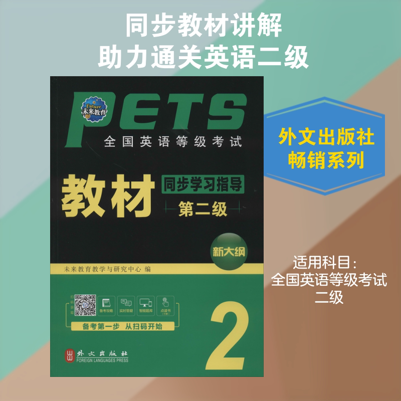全国英语等级考试 教材同步学习指导 第二级 全新版 未来教育教学与研究中心 编 公共英语/PET文教 新华书店正版图书籍