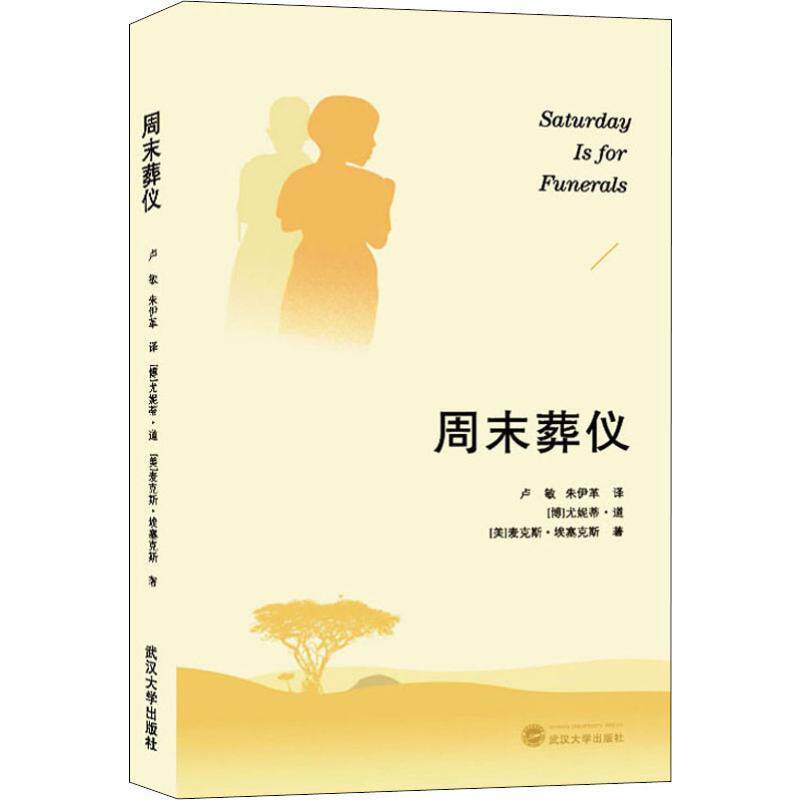 周末葬仪(博茨)尤妮蒂·道(Unity Dow),(美)麦克斯·埃塞克斯(Max Essex)著卢敏,朱伊革译外科学生活新华书店正版图书籍_虎窝淘