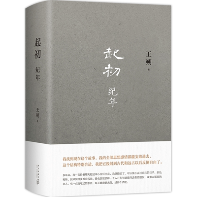 王朔新书起初纪年精装