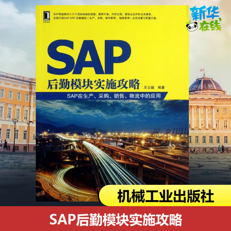 SAP后勤模块实施攻略 乐立骏 著 生产与运作管理专业科技 新华书店正版图书籍 机械工业出版社