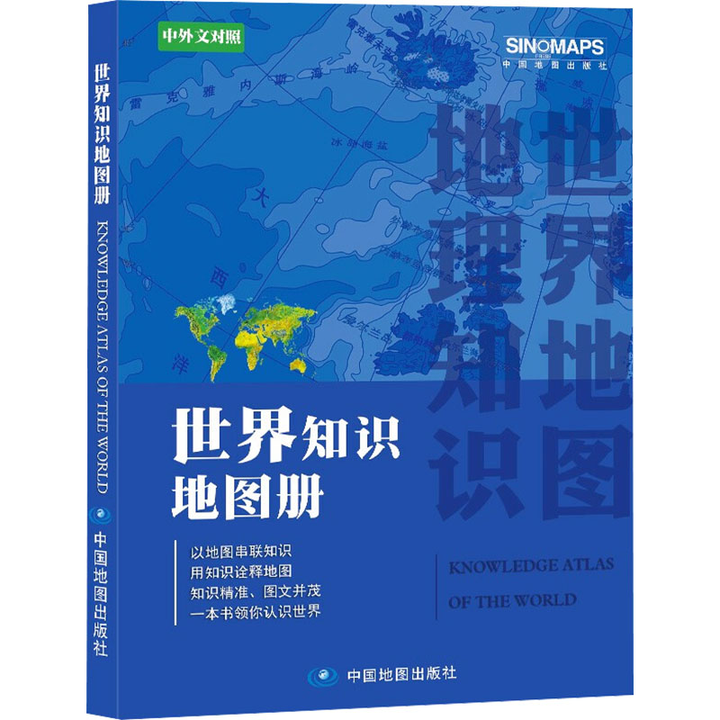 世界知识地图册 中图北斗文化传媒(北京)有限公司 编 一般用中国地图/世界地图文教 新华书店正版图书籍 中国地图出版社