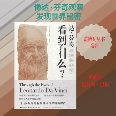 达·芬奇看到了什么 (英)巴林顿·巴伯(Barrington Barber) 著 苏木 译 艺术其它艺术 新华书店正版图书籍 湖北美术出版社