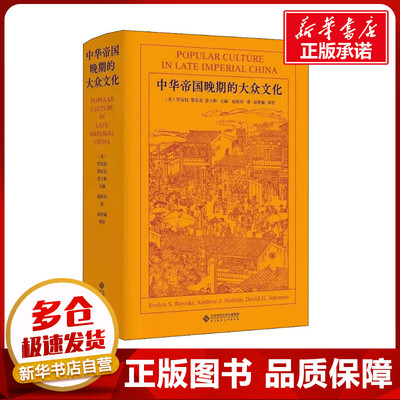 中华帝国晚期的大众文化 (美)罗友枝,(美)黎安友,(美)姜士彬 编 (加)赵世玲 译 文化史社科 新华书店正版图书籍