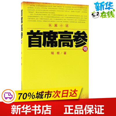 首席高参.1818 瑞根 著 官场小说文学 新华书店正版图书籍 二十一世纪出版社