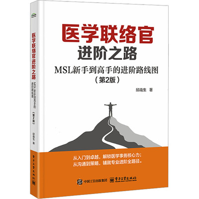 医学联络官进阶之路：MSL 新手到高手的进阶路线图（第2版） 邱南生 著 医学其它生活 新华书店正版图书籍 电子工业出版社