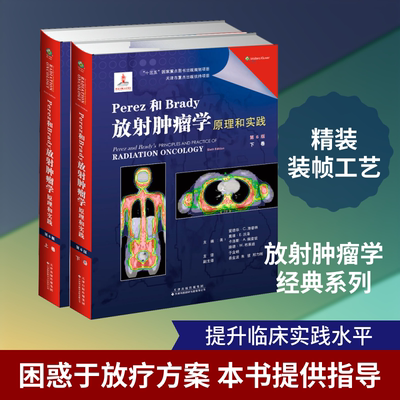 Perez和Brady放射肿瘤学原理和实践(2册) (美)爱德华·C.海普林(Edward C.Halperin) 等 编 于金明 译 肿瘤学生活