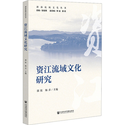 资江流域文化研究 郭钦,杨乔 编 现代/当代文学经管、励志 新华书店正版图书籍 社会科学文献出版社