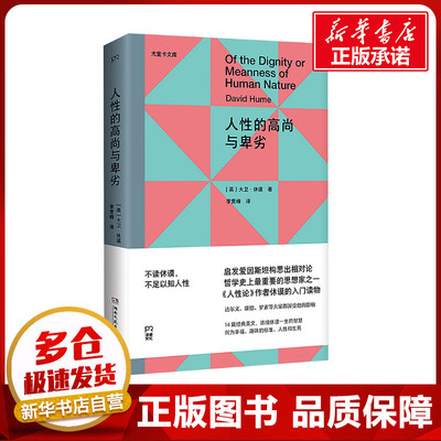 人性的高尚与卑劣 (英)大卫·休谟 著 李贯峰 译 外国哲学经管、励志 新华书店正版图书籍 湖南文艺出版社