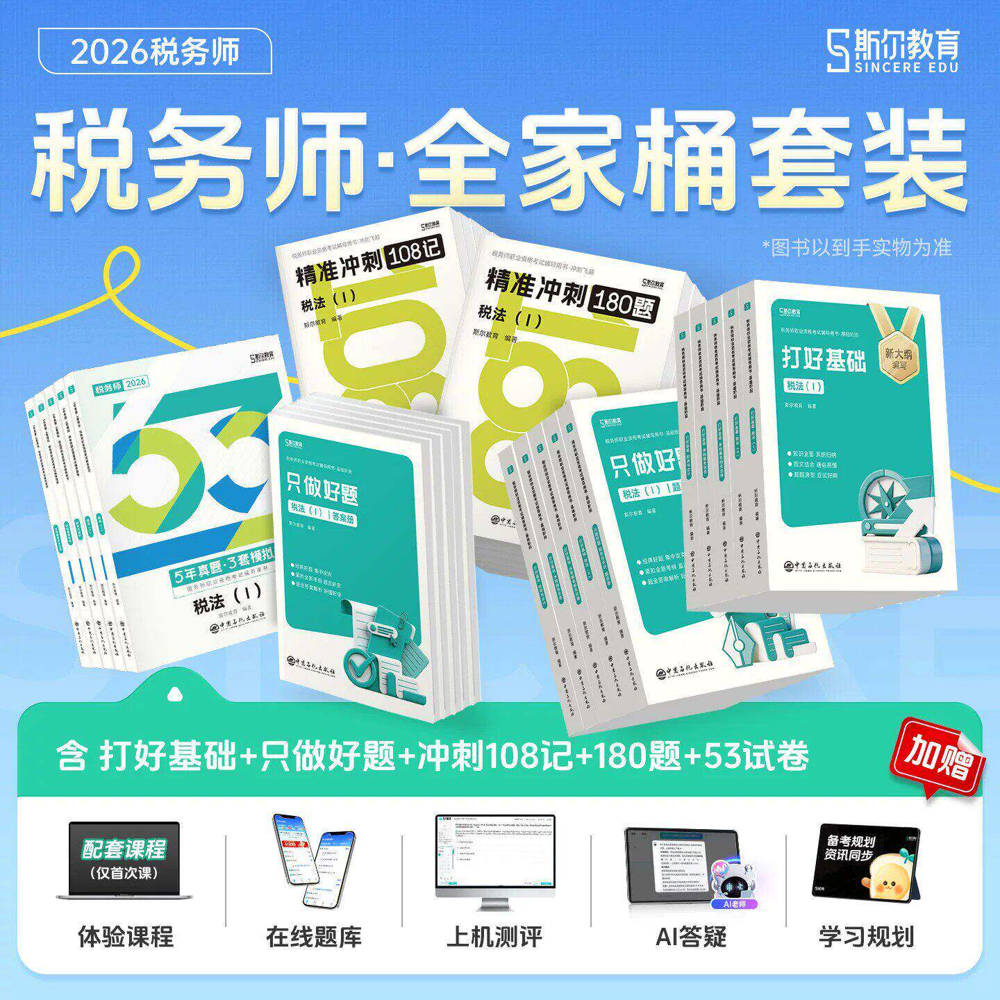 斯尔2026年注册税务师考试打好基础只做好题108记必刷题5年真题库模拟试卷税法一税二财务与会计涉税服务实务法律教材