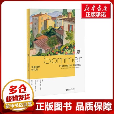 黑塞四季诗文集 夏 (德)乌尔丽克·安德斯 编 楼嘉 译 (德)赫尔曼·黑塞 绘 外国诗歌文学 新华书店正版图书籍 浙江文艺出版社