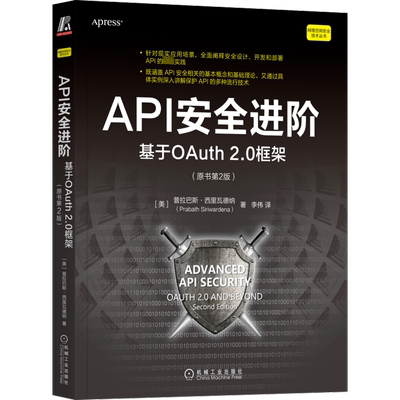 API安全进阶 基于OAuth 2.0框架(原书第2版) (美)普拉巴斯·西里瓦德纳 著 李伟 译 安全与加密专业科技 新华书店正版图书籍