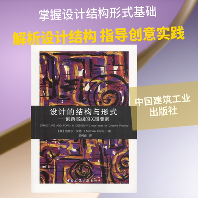 设计的结构与形式——创新实践的关键要素 (英)迈克尔·汉恩(Michael Hann) 著 建筑/水利（新）专业科技 新华书店正版图书籍