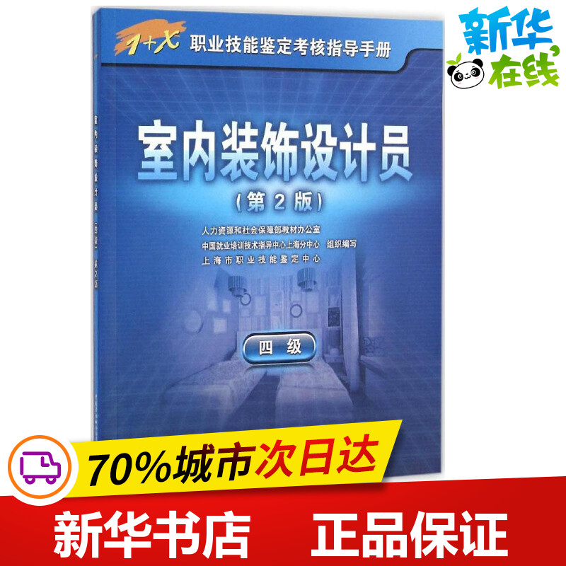 室内装饰设计员第2版四级 人力资源和社会保障部教材办公室 等 组织编写 执业考试其它专业科技 新华书店正版图书籍