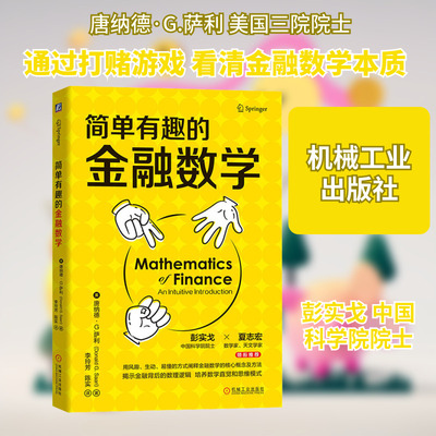简单有趣的金融数学 (美)唐纳德·G.萨利 著 李玲芳,陈实 译 金融经管、励志 新华书店正版图书籍 机械工业出版社