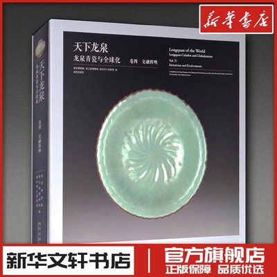 天下龙泉 龙泉青瓷与全球化 卷四 交融辉映 故宫博物院,浙江省博物馆,丽水市人民政府 等 编 收藏鉴赏文学 新华书店正版图书籍