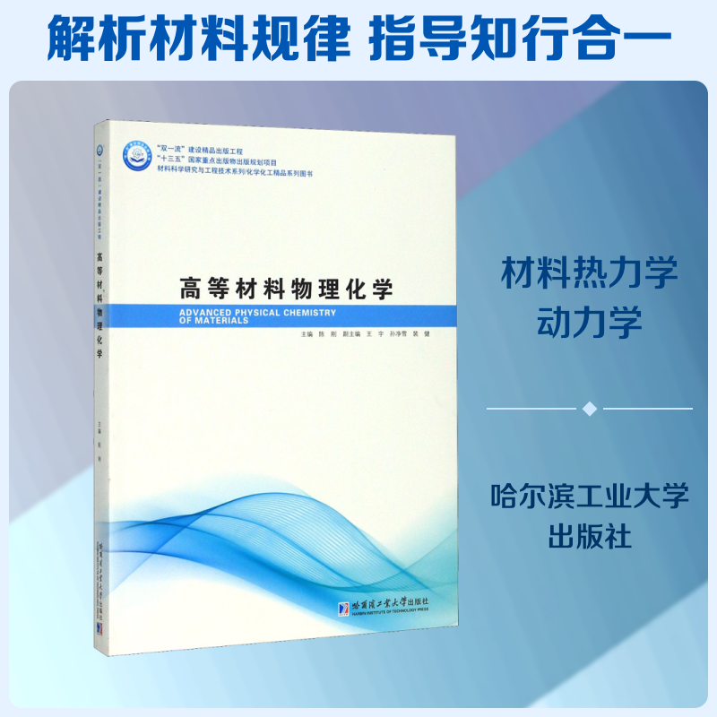 高等材料物理化学 陈刚 编 其它科学技术专业科技 新华书店正版图书籍 哈尔滨工业大学出版社