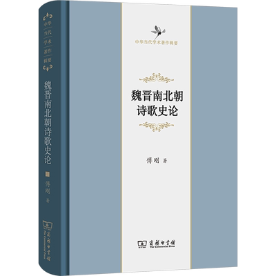 魏晋南北朝诗歌史论 傅刚 著 文学理论/文学评论与研究文学 新华书店正版图书籍 商务印书馆