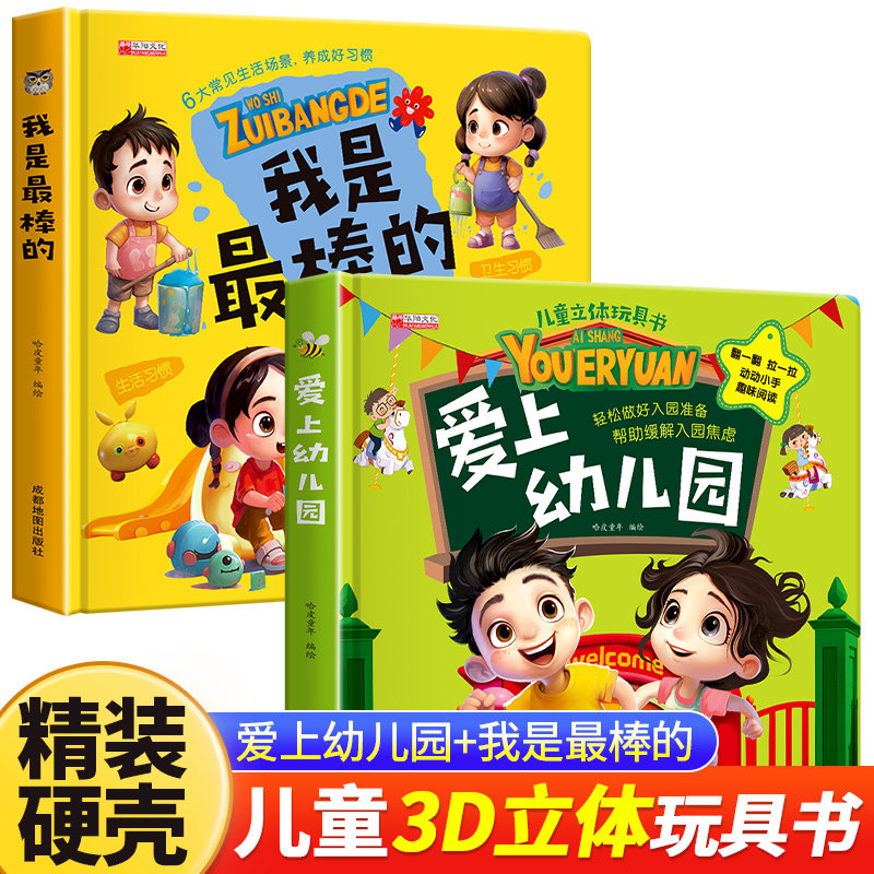 我是最棒的+爱上幼儿园 哈皮童年 绘 启蒙认知书/黑白卡/识字卡少儿 新华书店正版图书籍 成都地图出版社有限公司
