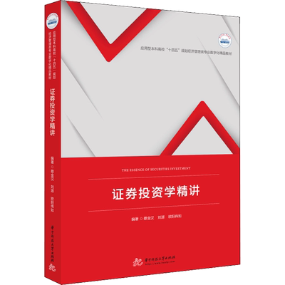 证券投资学精讲 蔡金汉,刘源,欧阳伟如 编 大学教材大中专 新华书店正版图书籍 华中科技大学出版社