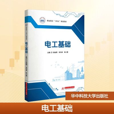 电工基础 徐灿明,韦钊卓,林小意 主编 编 大学教材大中专 新华书店正版图书籍 华中科技大学出版社