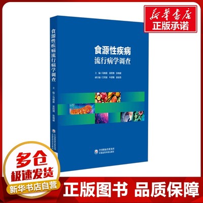 食源性疾病流行病学调查 马晓晨,吴阳博,张晓媛 编 医学其它生活 新华书店正版图书籍 中国医药科技出版社