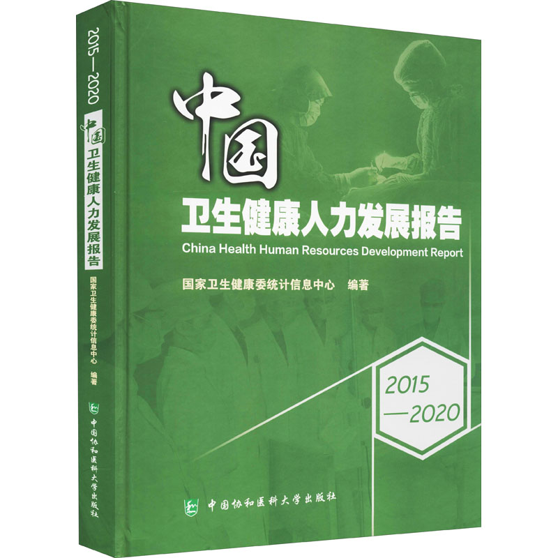 2015-2020中国卫生健康人力发展报告 国家卫生健康委统计信息中心 编 医学其它生活 新华书店正版图书籍 中国协和医科大学出版社