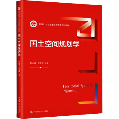 正版包邮 国土空间规划学 大中专文科专业法律 张占录,张正峰 编 中国人民大学出版社有限公司 9787300308586