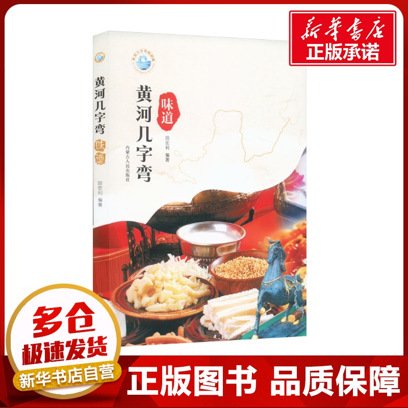 黄河几字弯 味道 田宏利 编 地域文化 群众文化生活 新华书店正版图书籍 内蒙古人民出版社