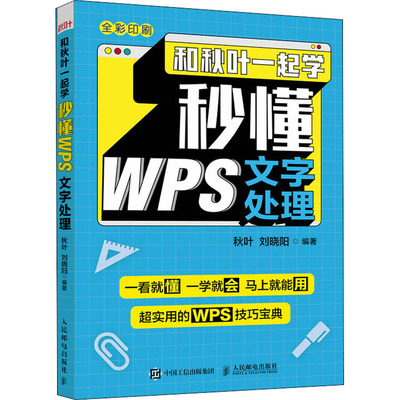 和秋叶一起学 秒懂WPS文字处理 秋叶,刘晓阳 编 办公自动化软件（新）专业科技 新华书店正版图书籍 人民邮电出版社