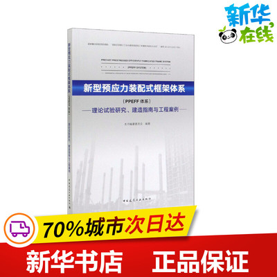新型预应力装配式框架体系(PPEFF体系) 理论试验研究、建造指南与工程案例