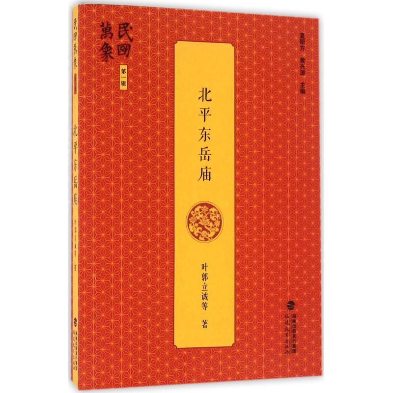 北平东岳庙 叶郭立诚 等 著;夏明方,黄兴涛 丛书主编 近现代史(1840-1919)社科 新华书店正版图书籍 福建教育出版社