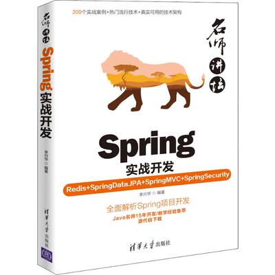 Spring实战开发 Redis+SpringDataJPA+SpringMVC+SpringSecurity 李兴华 著 程序设计（新）专业科技 新华书店正版图书籍