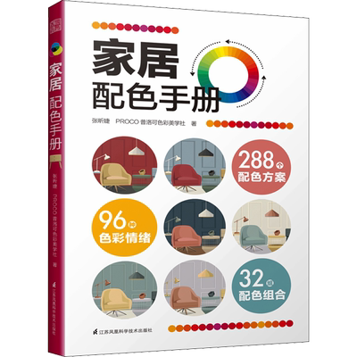 家居配色手册 张昕婕,PROCO普洛可色彩美学社 著 家居装修书籍专业科技 新华书店正版图书籍 江苏凤凰科学技术出版社