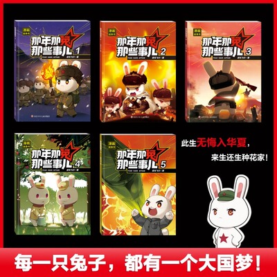【抖音同款】那年那兔那些事儿全套10册儿童漫画故事书小学生课外阅读绘本学校推荐爱国主义漫画书中小学生历史漫画科普书新华正版