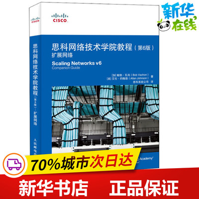 思科网络技术学院教程 第6版 扩展网络 网络基础 连接网络 思科认证 思科网络技术学院CCNA教材