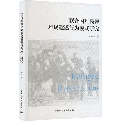 联合国难民署难民遣返行为模式研究