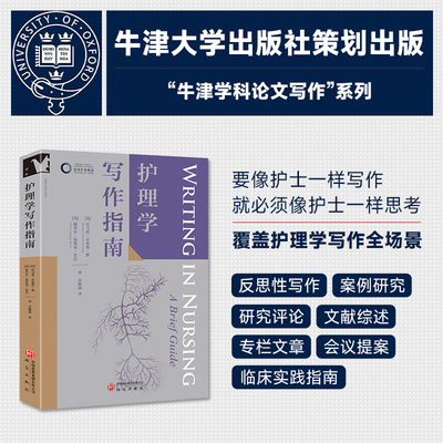 护理学写作指南 (美)托马斯·劳伦斯·隆,(美)谢里尔·塔塔诺·贝克 著 著 黄晓燕 译 译 社会科学其它生活 新华书店正版图书籍