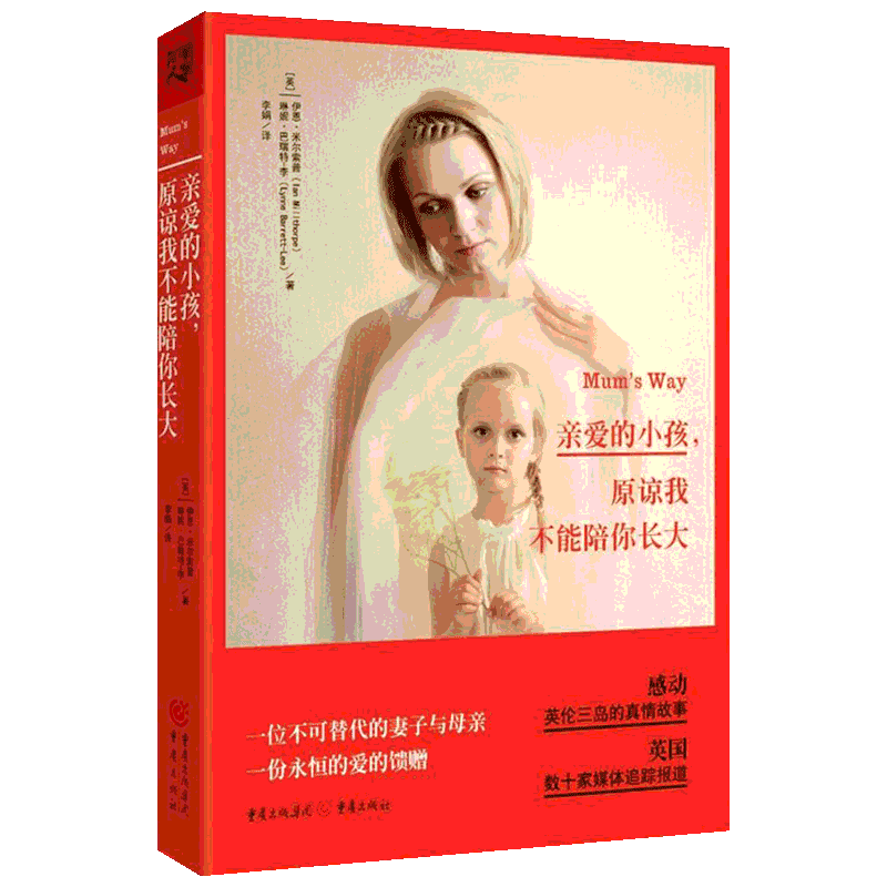亲爱的小孩,原谅我不能陪你长大 (英)伊恩·米尔索普(Ian Millthorpe),琳妮·巴瑞特-李(Lynne Barrett-Lee) 著;李娟 译 著