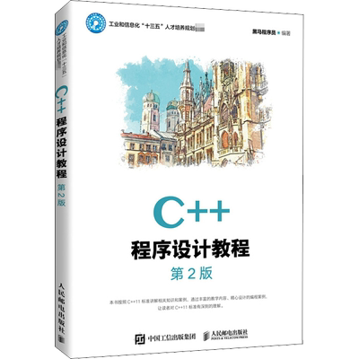 C++程序设计教程 第2版 黑马程序员 编 程序设计（新）大中专 新华书店正版图书籍 人民邮电出版社