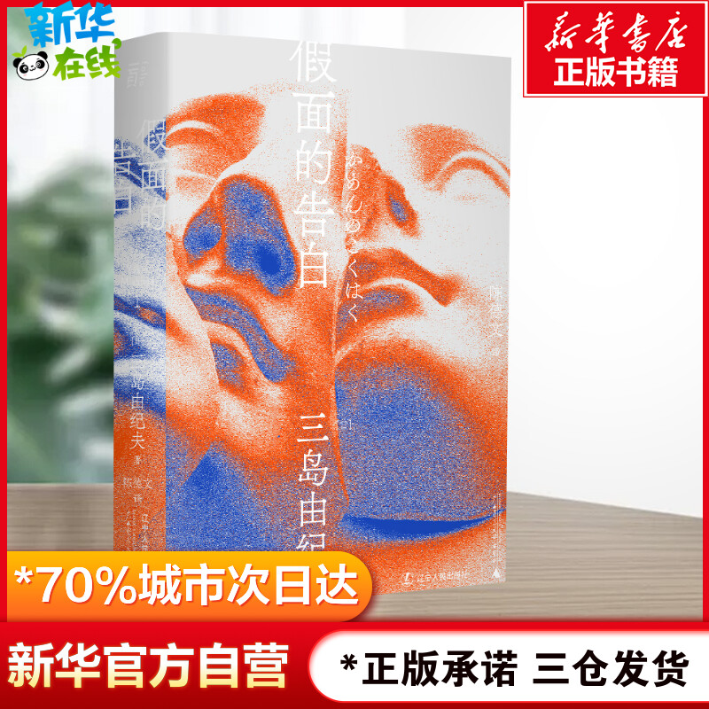 假面的告白 (日)三岛由纪夫 著 陈德文 译 日韩文学/亚洲文学文学 新华书店正版图书籍 辽宁人民出版社