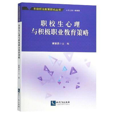 职校生心理与积极职业教育策略 崔景贵 著 育儿其他文教 新华书店正版图书籍 知识产权出版社