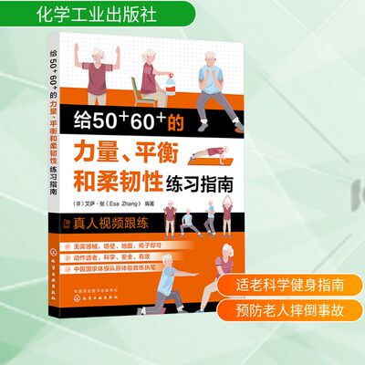 给50+60+的力量、平衡和柔韧性练习指南 (芬)艾萨·张(Esa Zhang) 编 中老年保健生活 新华书店正版图书籍 化学工业出版社